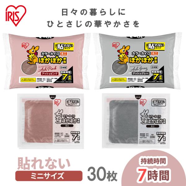 [検索用：カイロ 貼らないカイロ 使い捨てカイロ ミニサイズ 30枚 持続時間7時間 ぽかぽか家族 カラーカイロ 衣類に貼れないタイプ アッシュピンク アッシュグレー おしゃれなくすみカラー 通勤 通学 屋外作業 寒さ対策 アイリスオーヤマ...
