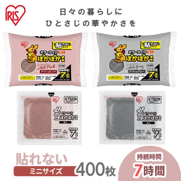 [検索用：カイロ 貼らないカイロ 使い捨てカイロ ミニサイズ 400枚 まとめ買い 持続時間7時間 ぽかぽか家族 カラーカイロ 衣類に貼れないタイプ アッシュピンク アッシュグレー おしゃれなくすみカラー 通勤 通学 屋外作業 寒さ対策 ア...