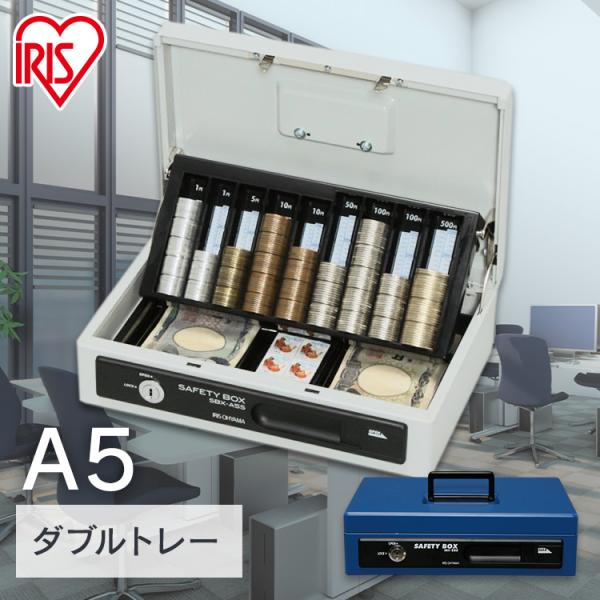 金庫 小型 手提げ金庫 A5 スリム SBX-A5S アイリスオーヤマグリーン購入法適合商品の手提げ金庫です。コインカウンタートレーと札入れのダブルトレータイプ。またコインカウンターはスライドして開くので見やすくなっています。高さ８ｃｍの引...