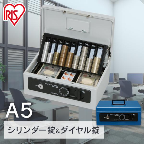 金庫 小型 手提げ金庫 A5 SBX-A5 アイリスオーヤマグリーン購入法適合商品の手提げ金庫です。シリンダー錠とダイヤル錠のダブルロックでしっかりと中身を保管し、安全です。コインカウンタートレーと札入れのダブルトレータイプ。またコインカウ...