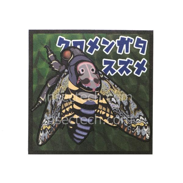 【クリックポスト発送対象商品】【駄画紙屋むしーる】クロメンガタスズメAcherontia lachesis背景やイラスト一部がキラキラするフォログラム印刷※裏面に「解説とイラスト」有りお手元に届いてからのお楽しみ♪大きさ 縦×横：約48×4...