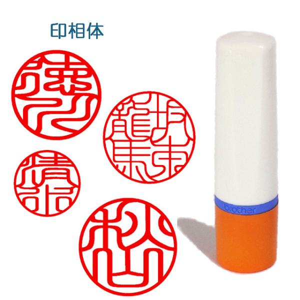 繰り返し押せるネーム印（シャチハタタイプ）です。（印面サイズは１０ｍｍ弱です。）ネーム印材はブラザーです。文字書体は６書体からお選び下さい。押したスタンプの色は朱色です。ネーム印本体の色はホワイトとスタンダード黒の２種類です。＊印相体は実印...