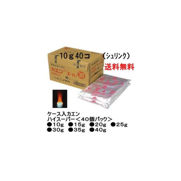 送料無料（沖縄・離島除く）適度な炎で効率よく燃焼しますので、料理を美味しくし、いやな臭いもありません　シュリンク包装　燃焼容器にセットして使うタイプです。商品名：カエン ハイスーパー 10g 固形燃料内容量：10g × 40個 × 18袋（...
