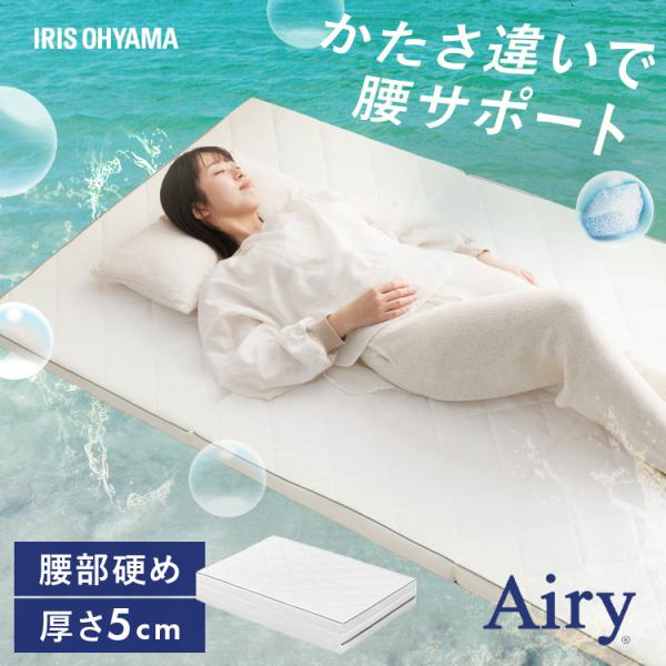 [検索用：腰を支える マットレス シングル 三つ折り 高反発 折りたたみ マットレストッパー 厚さ 5cm 腰かため 通気性 洗える エアリー 4967576769259]■翌日優良配送対象の商品につきまして■下記の場合は対象外となります。...