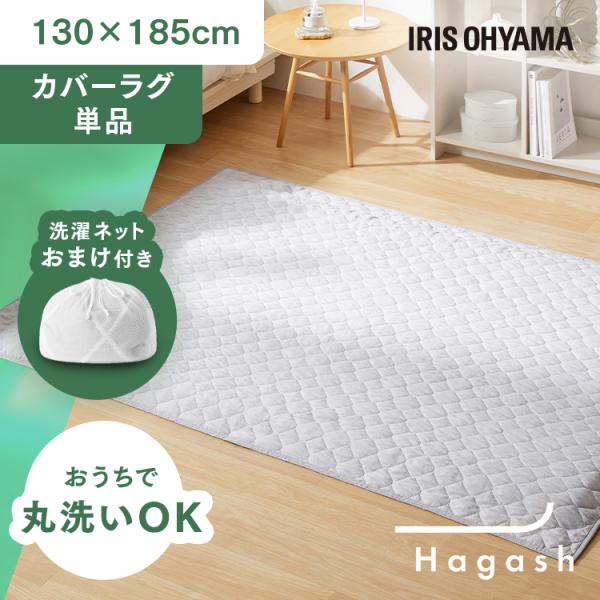 [検索用：ラグ カバー 1.5畳 洗える 洗濯機 おしゃれ カーペット キルトラグ ラグマット 絨毯 お手入れ 簡単 シンプル デザイン ナチュラル オールシーズン 一人暮らし インテリア ハガッシュ Hagash 約130×185cm 4...