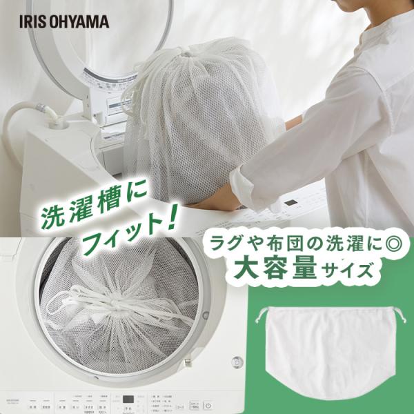 [検索用：洗濯ネット 大型 アイリスオーヤマ ハガッシュ Hagash カバーラグ 全サイズ対応 布団 洗濯機 ランドリーネット 大容量 ラグ カーペット ラグマット 絨毯 エアリー 洗濯用ネット 大きめ メッシュ 型崩れ防止 洗濯用品 日...
