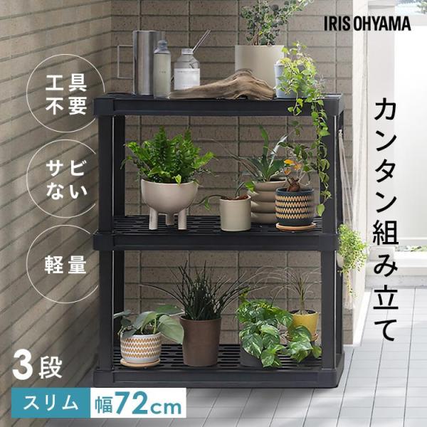 [検索用：ラック プラスチック 3段 幅72cm 奥行40cm 高さ96cm 錆びない 軽量 組立て簡単 工具不要 玄関 ガーデン 屋外 シューズ 靴 花台 ガーデニング 園芸 物置 ベランダ ガレージ 湿気 収納棚 シェルフ プラスチック...