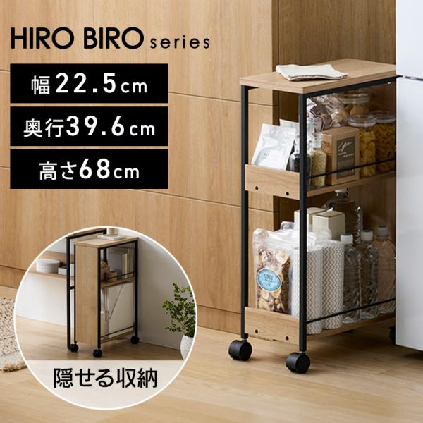 [検索用：ワゴン キッチンワゴン キャスター付 スリム 幅約20cm 3段 天板 キッチン ラック 収納 目隠しワゴン HIROBIRO 4967576797450]■翌日優良配送対象の商品につきまして■下記の場合は対象外となります。・お届...