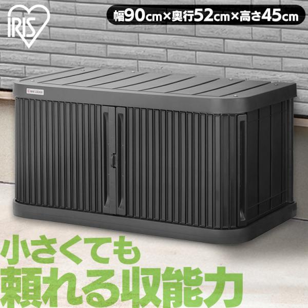 [検索用：物置 屋外 小型 幅90 奥行52 高さ45 積み重ね 最大3段 耐荷重100kg シャッター式 扉 開閉 スムーズ サビにくい 鍵 取付可 庭 ベランダ ガーデン 掃除 防災 収納 ストッカー ミニロッカー 4967576801...