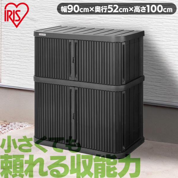 [検索用：物置 屋外 小型 幅90 奥行52 高さ100 積み重ね 最大3段 耐荷重100kg シャッター式 扉 開閉 スムーズ サビにくい 鍵 取付可 庭 ベランダ ガーデン 掃除 防災 収納 ストッカー ミニロッカー 496757680...
