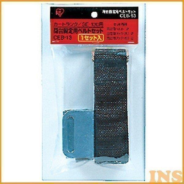 0121pointo★★詳細情報＆おトク情報は下記をご確認下さい★★カートランク SE-130用 荷台固定用ベルト CEB-13 アイリスオーヤマ「カートランク SE-130」用の荷台固定用別売りベルトです。■セット内容：ベルト2本/固定用...