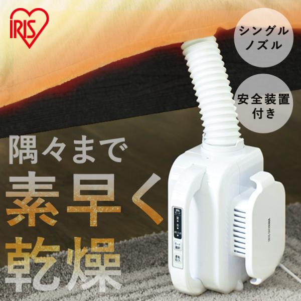 [検索用：布団乾燥機 アイリスオーヤマ カラリエ マット不要 シングルノズル コンパクト 軽量 花粉 あたため ふとん乾燥機 カラリエlight 4967576388924]■翌日優良配送対象の商品につきまして■下記の場合は対象外となります...