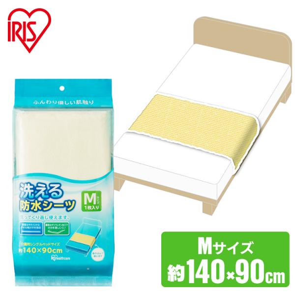 ★★詳細情報＆おトク情報は下記をご確認下さい★★くり返し洗って使える防水シーツです。万が一のモレや食べこぼしなどに安心な防水加工。直接肌に接する表生地はタオル生地でやさしく、漏れが心配な裏生地はウレタン加工で水を通しにくく、機能性に優れてい...