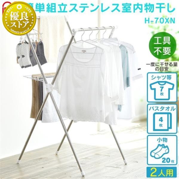 （洗濯 洋服 バスタオル 室内干し 室内用 簡易物干し コンパクト 省スペース ステンレス 物干し ものほし 室内物干し 物干しスタンド 4967576434454）