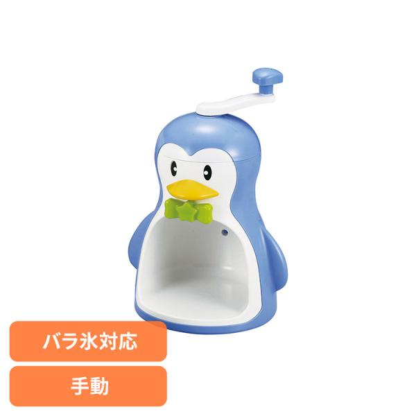 [検索用：かき氷器 かき氷機 手動 ペンギン かわいい バラ氷 シャーベット 盛夏用品 キッチン雑貨 4976790313681]■翌日優良配送対象の商品につきまして■下記の場合は対象外となります。・お届け先が対象地域外の場合(離島も対象外...