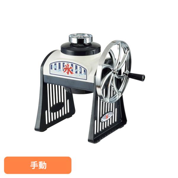 [検索用：かき氷器 かき氷機 手動 縦回し 昭和レトロ 細め 粗め シャリシャリ ふわふわ キッチン雑貨 4976790313339]■翌日優良配送対象の商品につきまして■下記の場合は対象外となります。・お届け先が対象地域外の場合(離島も対...