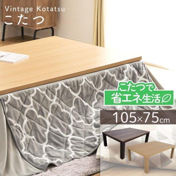 ★★詳細情報＆おトク情報は下記をご確認下さい★★■商品サイズ（cm）幅約105×奥行約75×高さ約39ヒーター：幅約28.8×奥行約28.8■商品重量約13kg■材質天板：低圧メラミン、本体：MDF■電源100V テーブル こたつテーブル ...