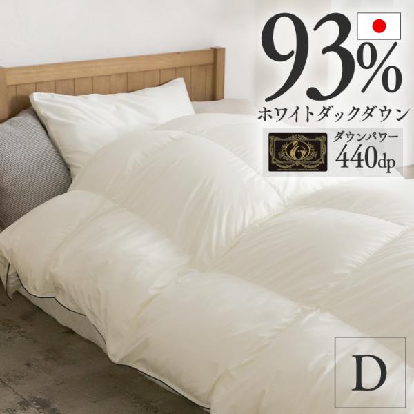 0.9kg■嵩だか440DP■日本羽毛協会 ダブル プレミアム あたたかい 軽量 洗える 掛け布団 掛布団 ふわフィール ]