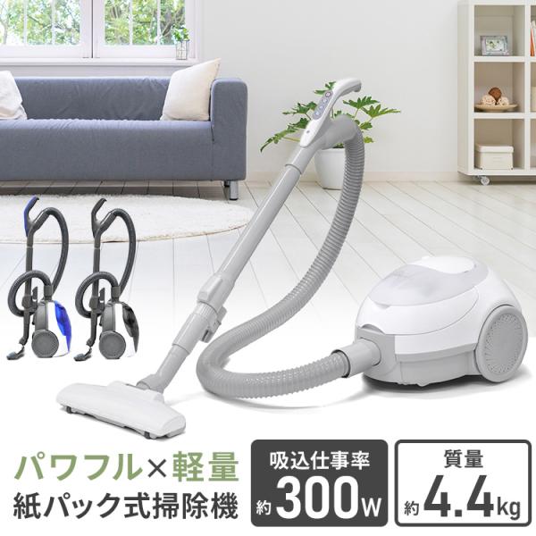 [検索用：クリーナー 紙パック コード式 キャニスター 軽量 吸引力 パワフル 簡単ゴミ捨て スタンド収納 ベルソス シンプル 1人暮らし 新生活 4580750342378]