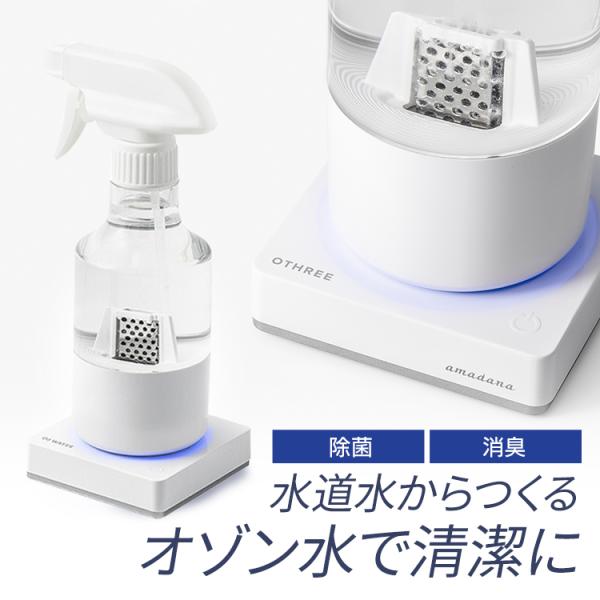 [検索用：消臭スプレー アマダナ オゾン水除菌消臭スプレー デザイン家電 おしゃれ 除菌 消臭 リビング キッチン ペット用品 車 4582335195782]■翌日優良配送対象の商品につきまして■下記の場合は対象外となります。・お届け先が...