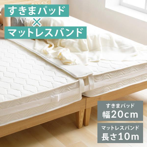 [検索用：すきまパッドマットレスバンドセット マットレスバンド すきまパッド マットレス連結 固定バンド すきま防止 ズレ防止 長さ調整 SSからDサイズまで マットレス固定 広々 ]■翌日優良配送対象の商品につきまして■下記の場合は対象外...