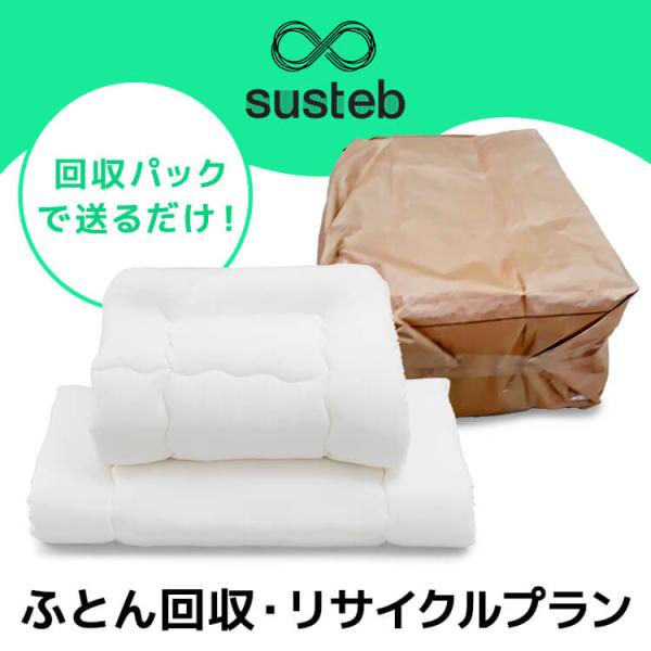 [検索用：サステナブル 布団回収 布団 敷布団 回収パック サステブ 敷布団回収 サステナ リサイクル リユース 4571253368026]■翌日優良配送対象の商品につきまして■下記の場合は対象外となります。・お届け先が対象地域外の場合(...