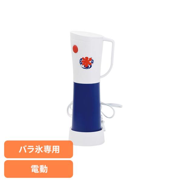 [検索用：かき氷器 かき氷機 電動 自動 ハンディタイプ バラ氷 コンパクト 盛夏用品 キッチン雑貨 キッチン雑貨 4549308880069]■翌日優良配送対象の商品につきまして■下記の場合は対象外となります。・お届け先が対象地域外の場合...