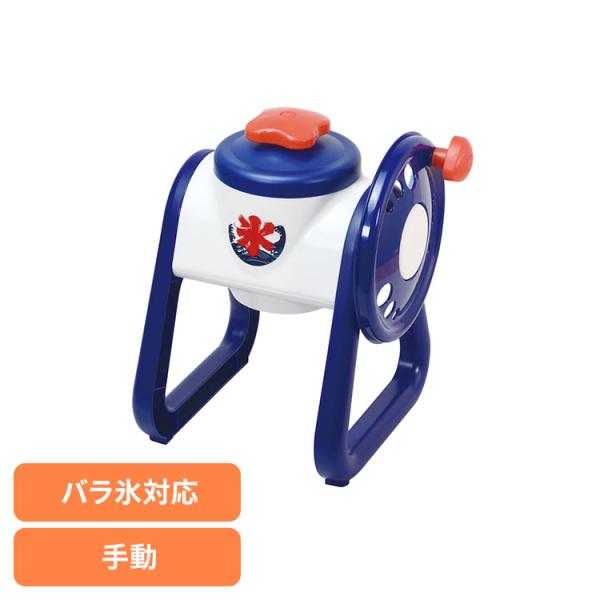 [検索用：かき氷器 かき氷機 手動 バラ氷 ハンドル式 縦回し シャリシャリ ふわふわ 2通り 4549308880083]■翌日優良配送対象の商品につきまして■下記の場合は対象外となります。・お届け先が対象地域外の場合(離島も対象外)・1...
