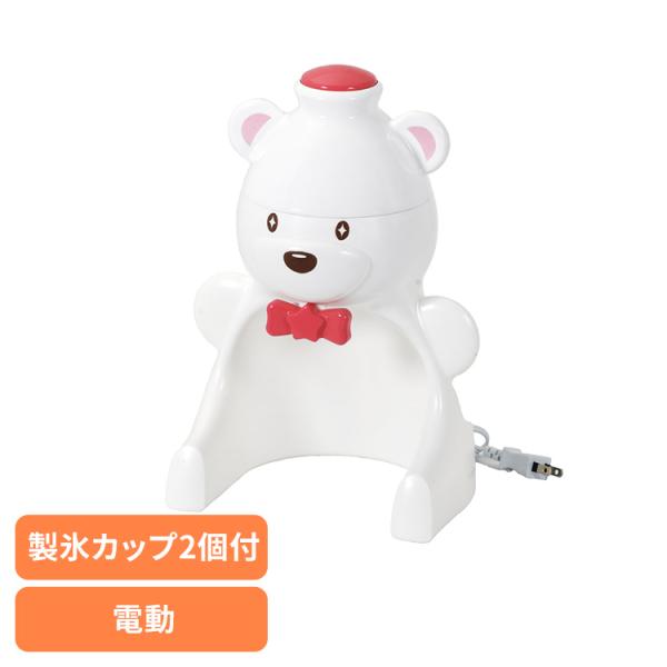 [検索用：かき氷器 かき氷機 電動 自動 シロクマ かわいい 盛夏用品 キッチン雑貨 4549308880243]■翌日優良配送対象の商品につきまして■下記の場合は対象外となります。・お届け先が対象地域外の場合(離島も対象外)・13時以降(...
