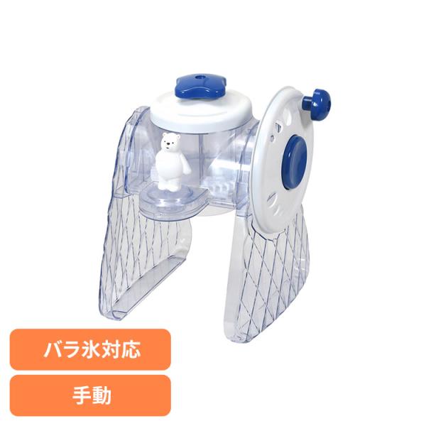 [検索用：かき氷器 かき氷機 手動 シロクマ かわいい バラ氷 シャリシャリ ふわふわ 2通り 4549308880250]■翌日優良配送対象の商品につきまして■下記の場合は対象外となります。・お届け先が対象地域外の場合(離島も対象外)・1...
