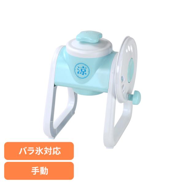 [検索用：かき氷器 かき氷機 手動 バラ氷 ハンドル式 縦回し シャリシャリ ふわふわ 2通り 4571151227067]■翌日優良配送対象の商品につきまして■下記の場合は対象外となります。・お届け先が対象地域外の場合(離島も対象外)・1...
