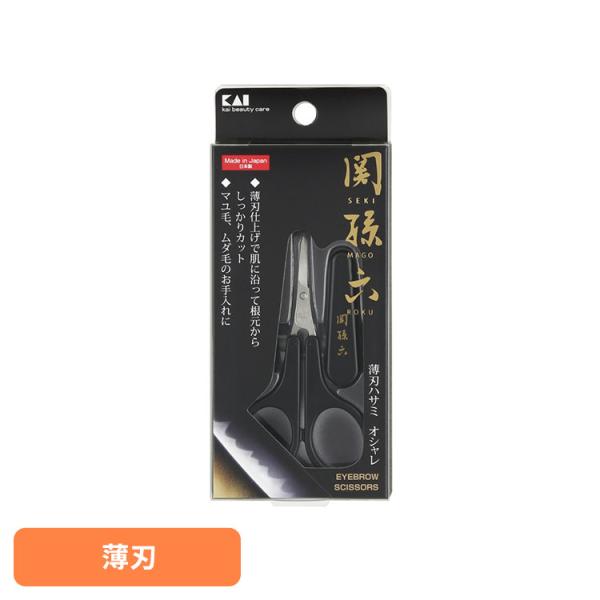 [検索用：貝印 関孫六 薄刃ハサミ 鼻毛ハサミ 4901601276251]■翌日優良配送対象の商品につきまして■下記の場合は対象外となります。・お届け先が対象地域外の場合(離島も対象外)・13時以降(休業日は12時以降)のご注文の場合・決...