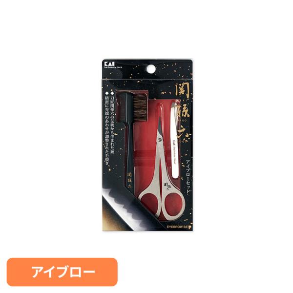 [検索用：貝印 関孫六 アイブローセット 眉毛セット 4901601286328]■翌日優良配送対象の商品につきまして■下記の場合は対象外となります。・お届け先が対象地域外の場合(離島も対象外)・13時以降(休業日は12時以降)のご注文の場...