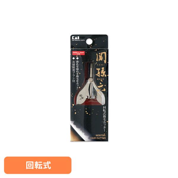 [検索用：貝印 関孫六 鼻毛カッター 回転式 4901601286359]■翌日優良配送対象の商品につきまして■下記の場合は対象外となります。・お届け先が対象地域外の場合(離島も対象外)・13時以降(休業日は12時以降)のご注文の場合・決済...