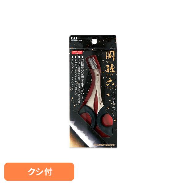 [検索用：貝印 関孫六 マユハサミ クシ付き 4901601286533]■翌日優良配送対象の商品につきまして■下記の場合は対象外となります。・お届け先が対象地域外の場合(離島も対象外)・13時以降(休業日は12時以降)のご注文の場合・決済...