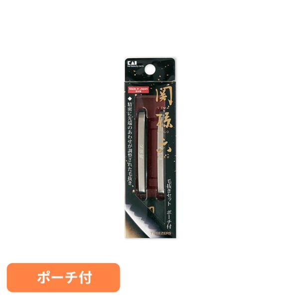 [検索用：貝印 関孫六 毛抜きセット ポーチ付き 4901601286557]■翌日優良配送対象の商品につきまして■下記の場合は対象外となります。・お届け先が対象地域外の場合(離島も対象外)・13時以降(休業日は12時以降)のご注文の場合・...