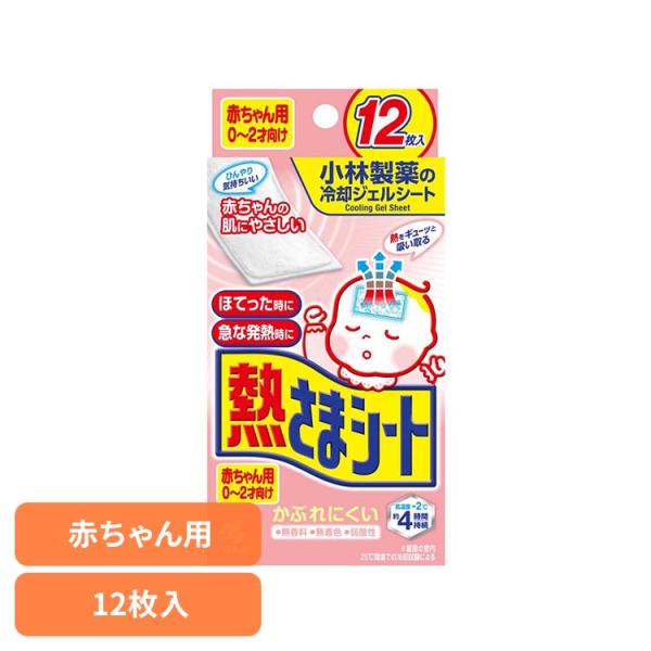 [検索用：小林製薬 熱さまシート ねつさましーと 赤ちゃん用 4987072038987]■優良配送・届け日指定対象商品につきまして■下記の場合は対象外となります。・13時以降(休業日は12時以降)のご注文の場合・お届け先が対象地域外の場合...