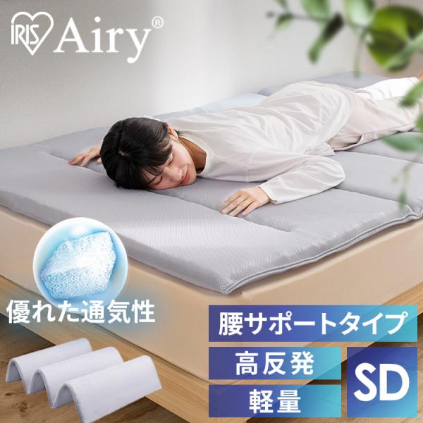 [検索用：エアリーマットレス センターフィット エアリー Airy セミダブル マットレス マット 腰サポート コンパクト 寝具 ベッド ふとん 布団 通気性 折りたたみ 折り畳み 4967576667258 敷布団 敷き布団 体圧分散 硬...