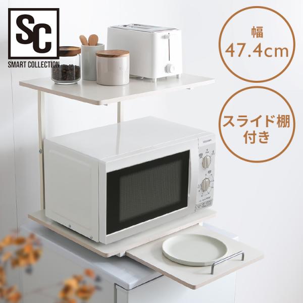 [検索用：冷蔵庫 ラック レンジ台 スペース有効活用 レンジボード キッチン 棚 収納 スライド棚 コンパクト 一人暮らし 新生活 4967576796323]■翌日優良配送対象の商品につきまして■下記の場合は対象外となります。・お届け先が...