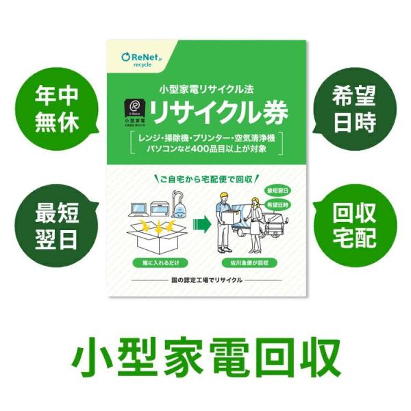 2013年に施行された小型家電リサイクル法に基づく適正なリサイクルサービスで、環境省・経済産業省から認定を受けた「認定事業者」が適切に処理を行います。不用になった廃家電を、ご自宅から宅配便(佐川急便)で回収いたします。本製品には段ボール1箱...