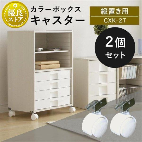 0121pointo★★詳細情報＆おトク情報は下記をご確認下さい★★CBボックス用キャスター 2個セット 縦置き用 CXK-2T ホワイト【使用上の注意】ファイルサイズ（Fタイプ）のCBボックス、CBボックスミニ、薄型カラーボックス（ECX...