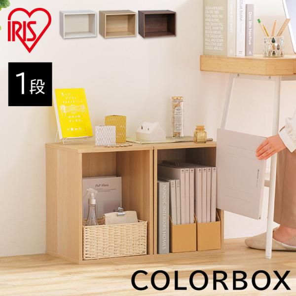　（検索用：アイリスオーヤマ・カラーボックス・CBボックス・収納ボックス・本棚・コミック収納・文庫本収納・CD収納・DVD収納・フリーラック・収納用品）1段タイプのCBボックスです♪コーディネートしやすいベーシックなカラーボックス！リビング...