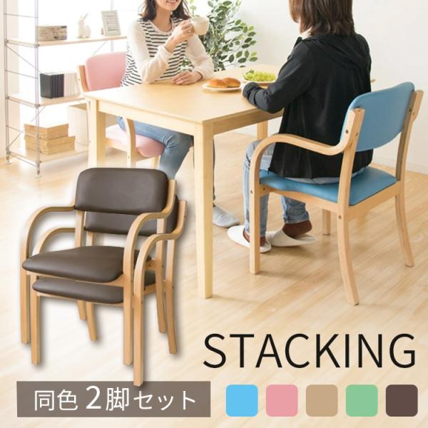 ★★詳細情報＆おトク情報は下記をご確認下さい★★手すりのように掴みやすい肘掛けと、ゆったり座れる座面で毎日の立ち座りが快適なチェアの同色2脚セット。重ねて収納できるスタッキング式で使わないときは省スペースで邪魔になりません。カラーはブラウン...
