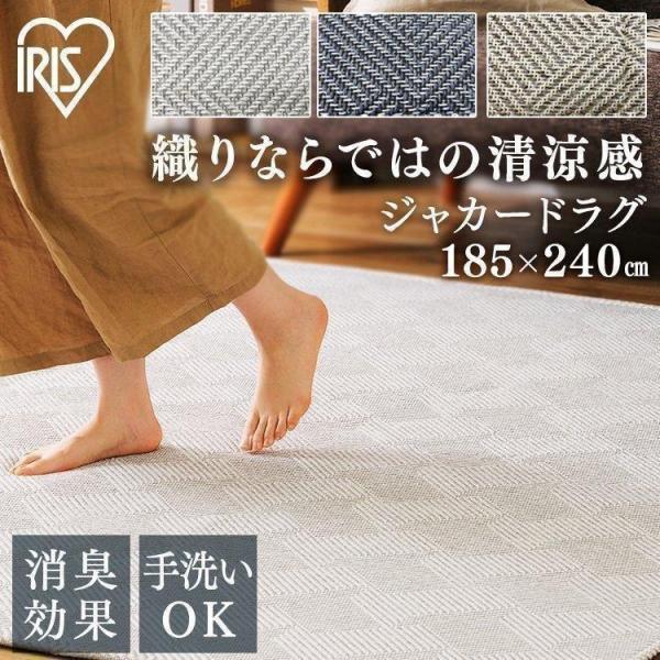 ★★詳細情報＆おトク情報は下記をご確認下さい★★[カーペット ラグマット ラグ マット おしゃれ 185×240 インテリア リビング ジャカード織 ジャガード織 ジャガード 洗える]