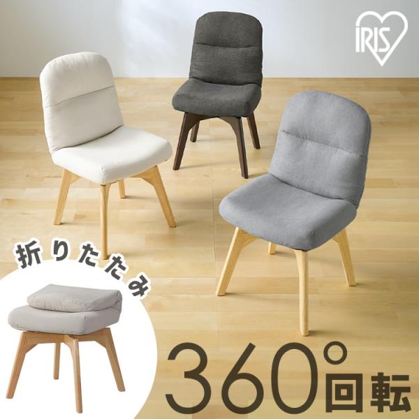 [検索用：回転チェア ダイニング おしゃれ 北欧 回転 椅子 折りたたみ 座面厚さ 約8cm 脚裏 フェルト付 床傷付きにくい ダイニングチェア リビングチェア デスクチェア 回転椅子 イス 折りたたみ回転チェア 4967576810166...