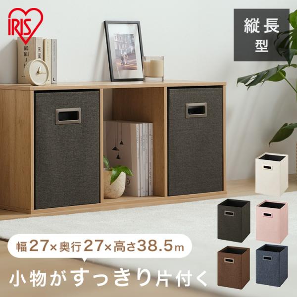 [検索用：収納ボックス 幅27 奥行27 高さ38.5 おしゃれ 収納ケース 引き出し 取っ手付き カラーボックス 収納 ボックス インナーケース 衣類収納 組み立て簡単 リビング ランドリー インナーボックス 縦長型 アイリスオーヤマ 4...