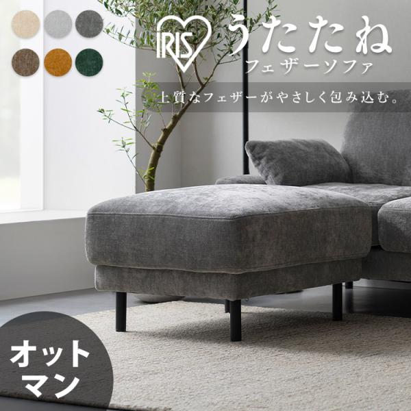 [検索用：オットマン スツール 足置き ソファー ソファ カウチソファ ダイニングソファ フットレスト アイリスオーヤマ うたたねフェザーソファ 4967576845533 4967576845540 4967576845557 49675...