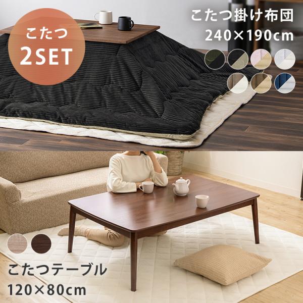 [検索用：こたつ テーブル こたつ布団 長方形 120×80 セット かわいい 北欧 一人暮らし ]