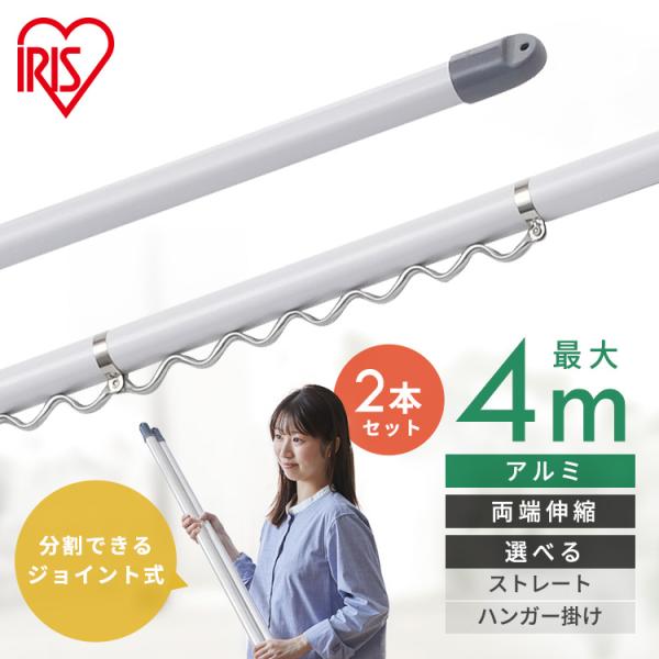 [検索用：選べるセット 物干し竿 4m 伸縮物干し竿 2.8〜4m アルミ ストレート ハンガー掛け付 軽量 組立簡単 屋外 ベランダ物干し 室内 4967576741026 4967576741033]■翌日優良配送対象の商品につきまして...