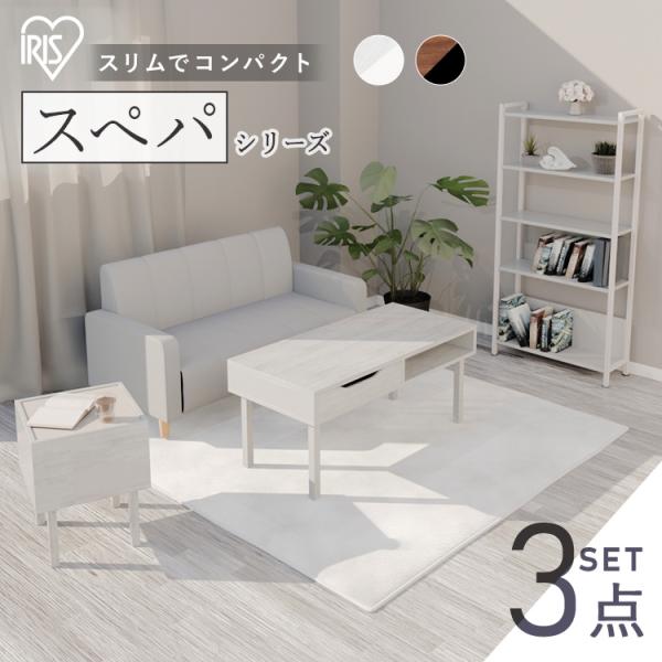 [検索用：スペパ スペパ家具3点セット テーブル ローテーブル ラック 棚 シェルフ サイドテーブル おしゃれ 北欧 海外 白 収納 スリム 一人暮らし 新生活 ]■翌日優良配送対象の商品につきまして■下記の場合は対象外となります。・お届け...